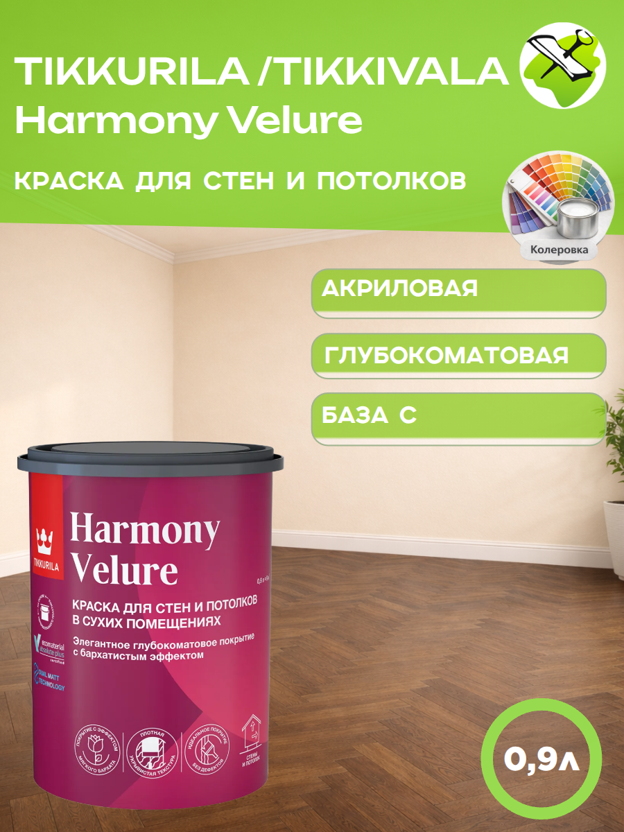 Тиккурила Гармония Велюр база С краска интерьерная (0,9л) / Tikkurila Harmony Velure
