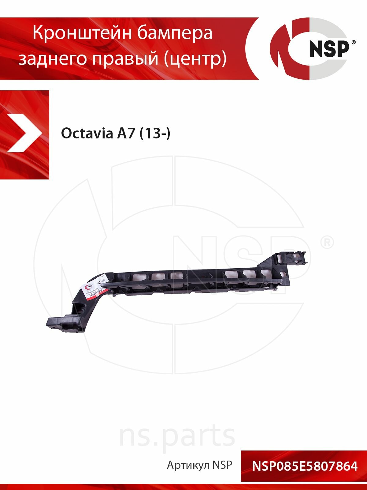 Кронштейн бампера заднего правый (центр) SKODA Octavia A7 (13-)