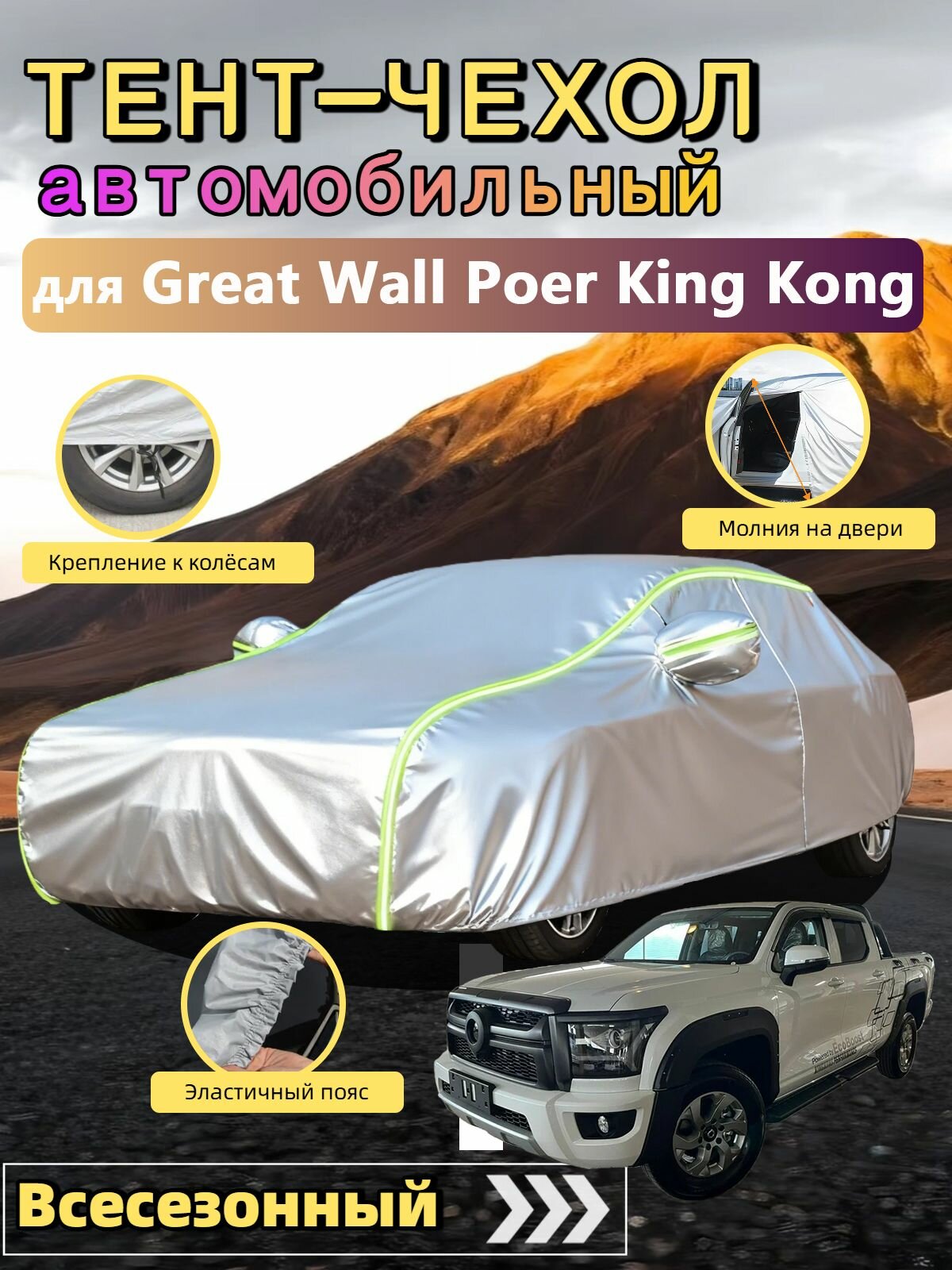 Great Wall Poer King Kong чехол на автомобиль