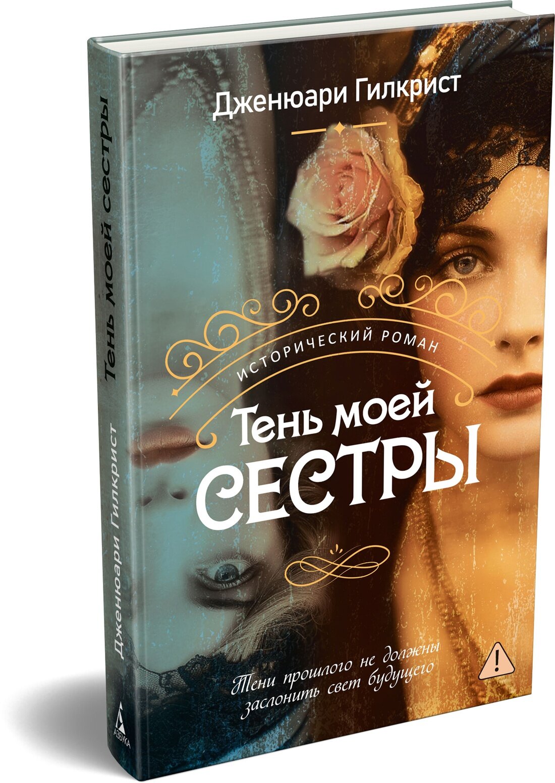 Иностранка. Роман с историей. Тень моей сестры. Гилкрист Дженюари