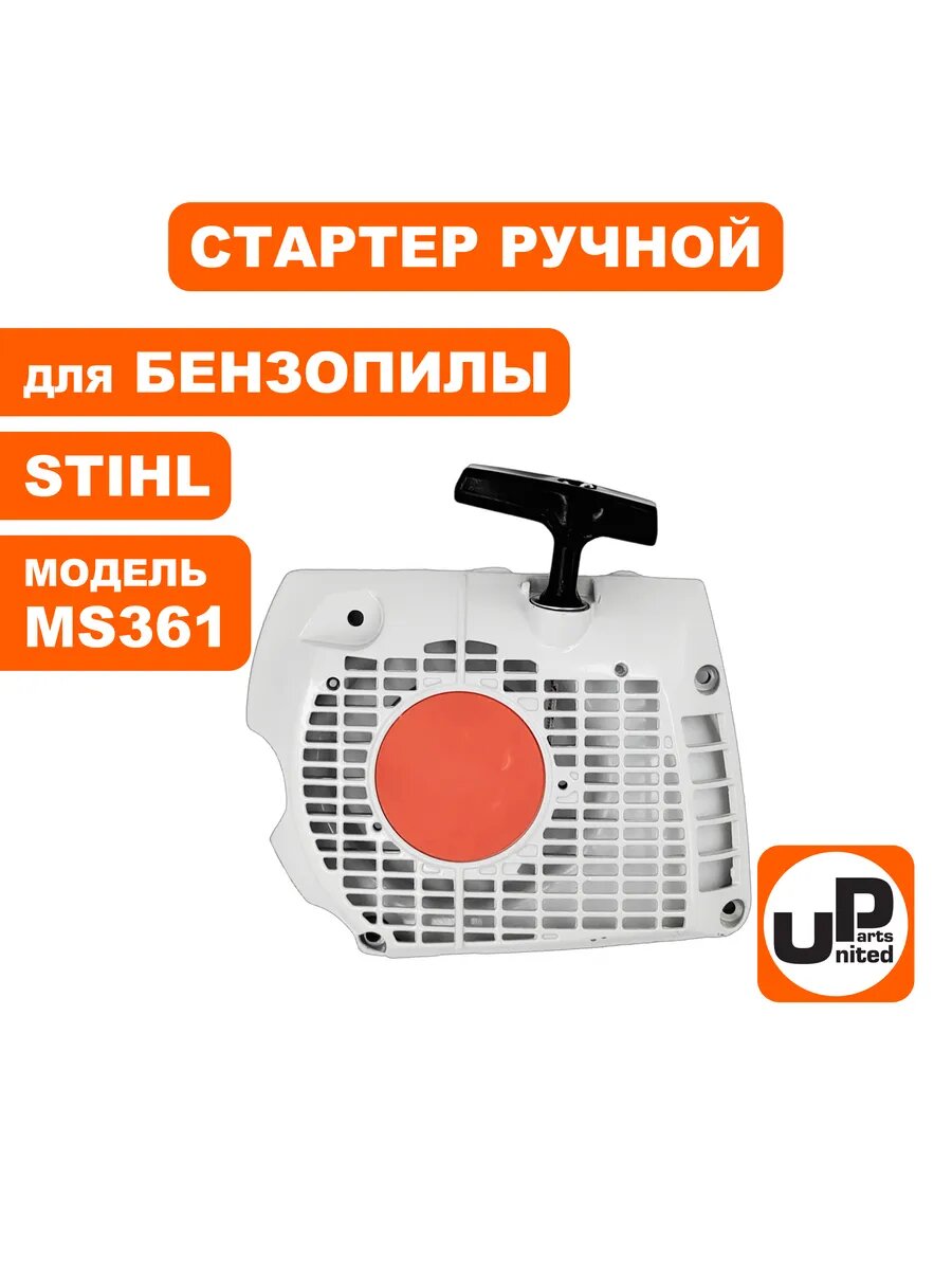 Стартер для бензопилы Штиль MS 341 MS 361