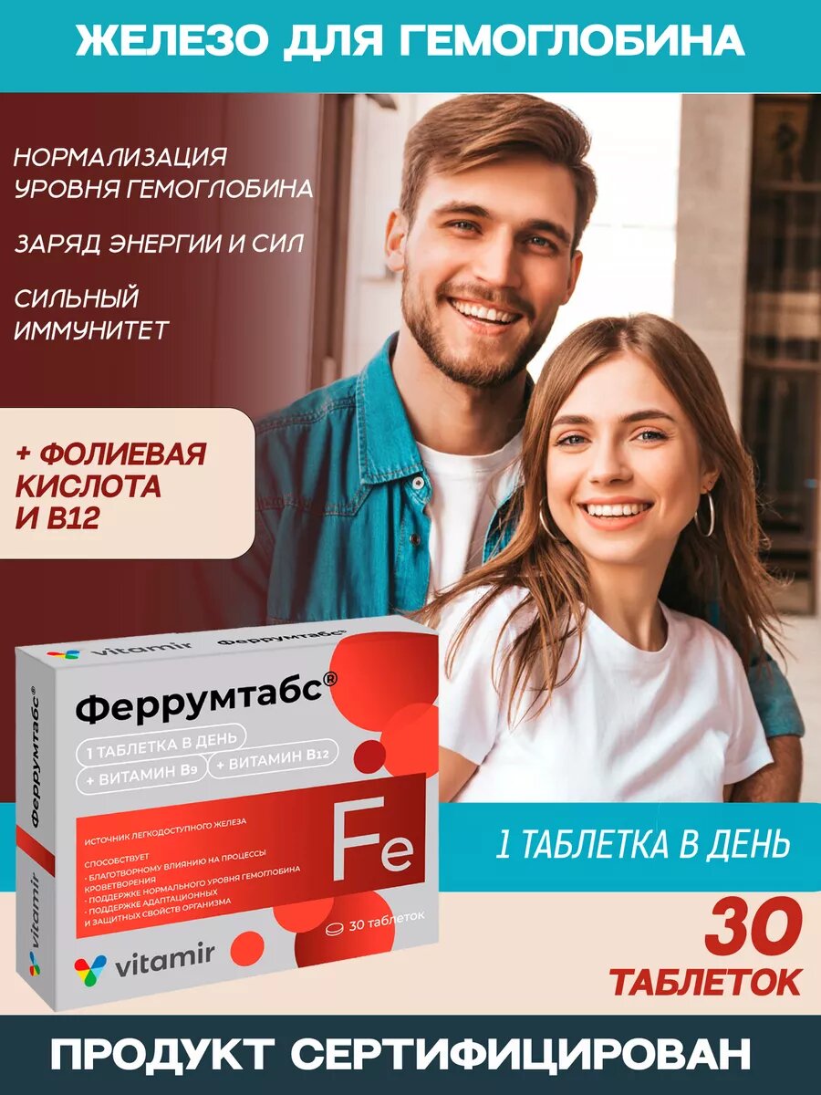 Феррумтабс Витамир комплекс железа, фолиевой кислоты и витамина В12 30