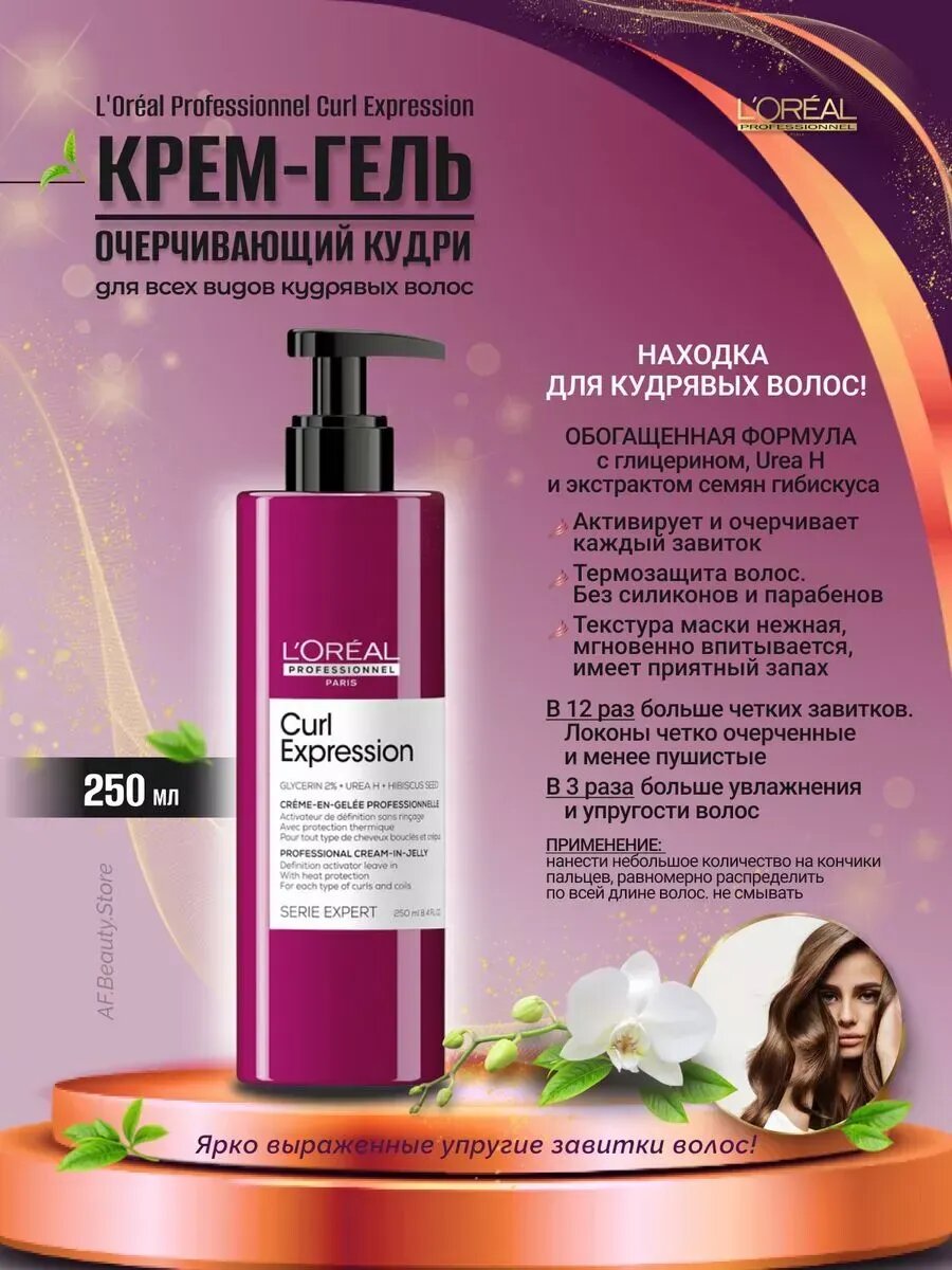 Loreal Curl Expression Крем-гель для укладки кудрявых волос 250 мл