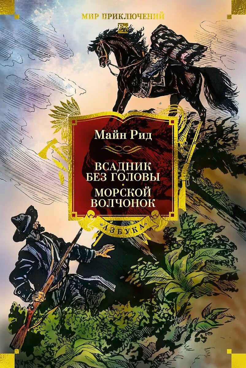 Сборник романов и повести Азбука Всадник без головы. Морской волчонок, 12+, Томас Майн Рид, 2026, 978-5-389-31583-9