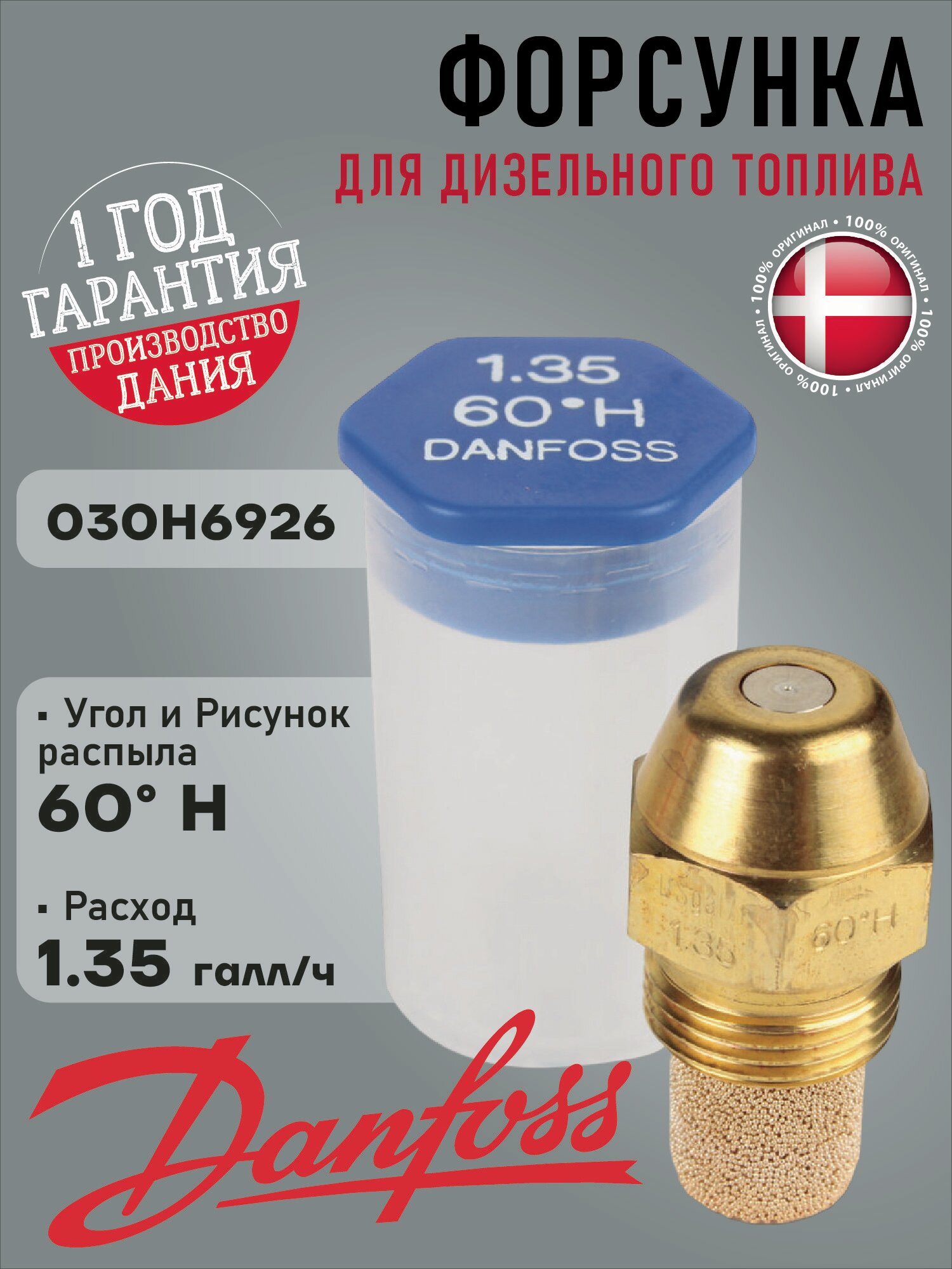 Форсунка Danfoss 1.35GPH, 60H, 030H6926