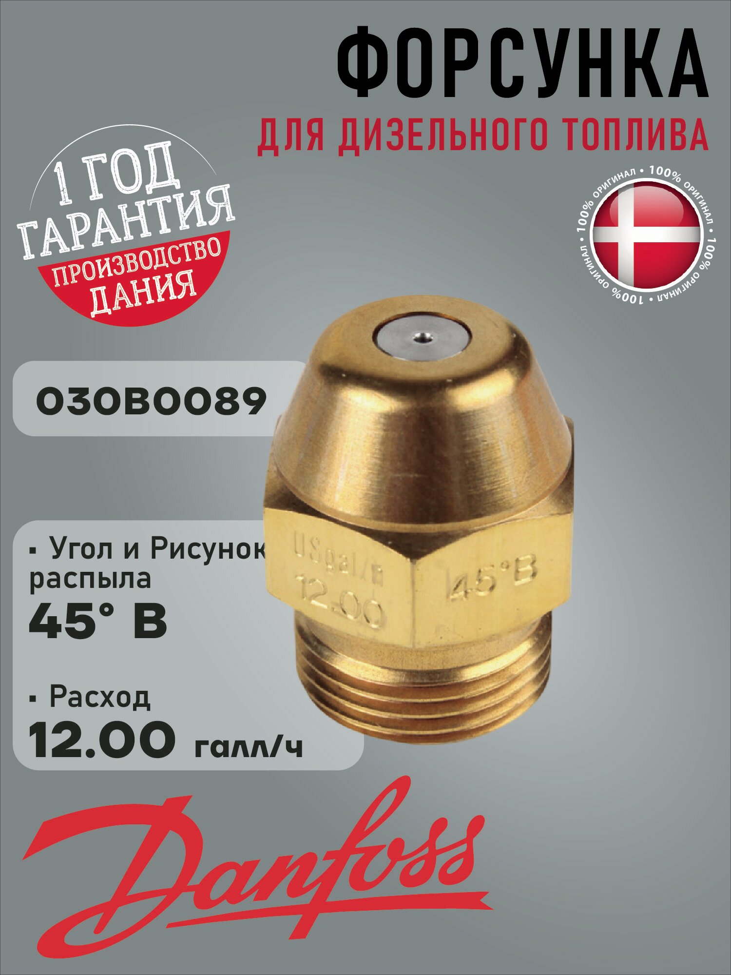Форсунка Danfoss 12.00GPH, 45B, 030B0089