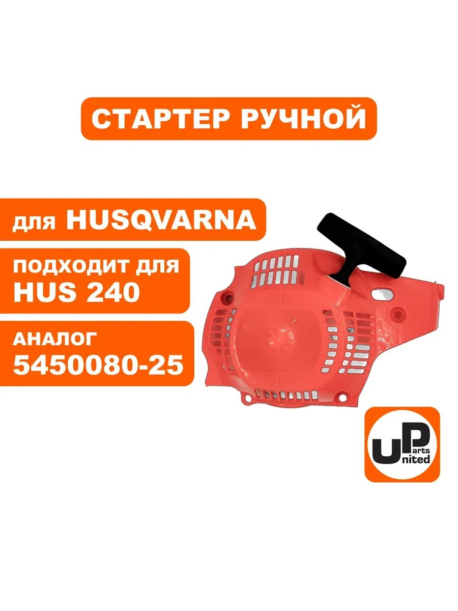 Стартер для бензопилы Хускварна 236 240