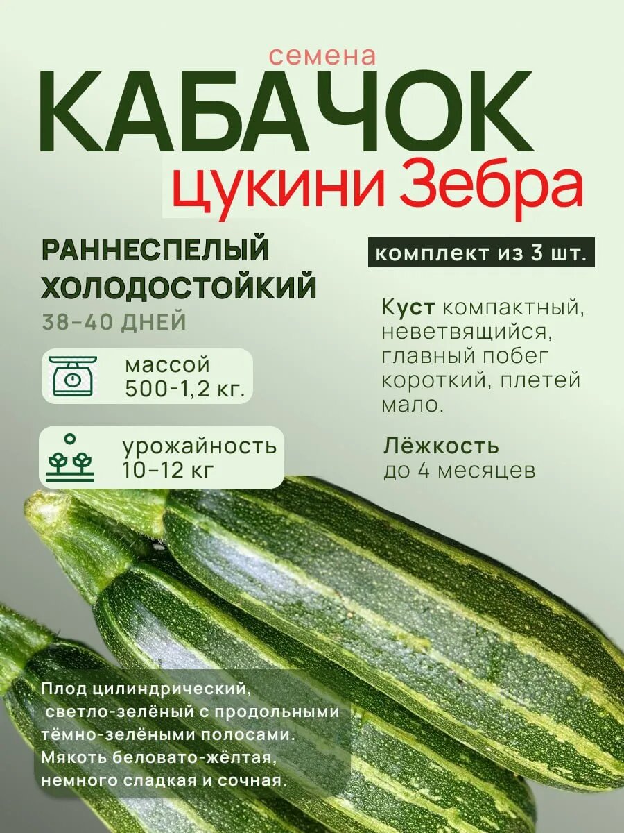 Семена кабачка Аэлита "Зебра" , раннеспелые, холодостойкие, 3 упак