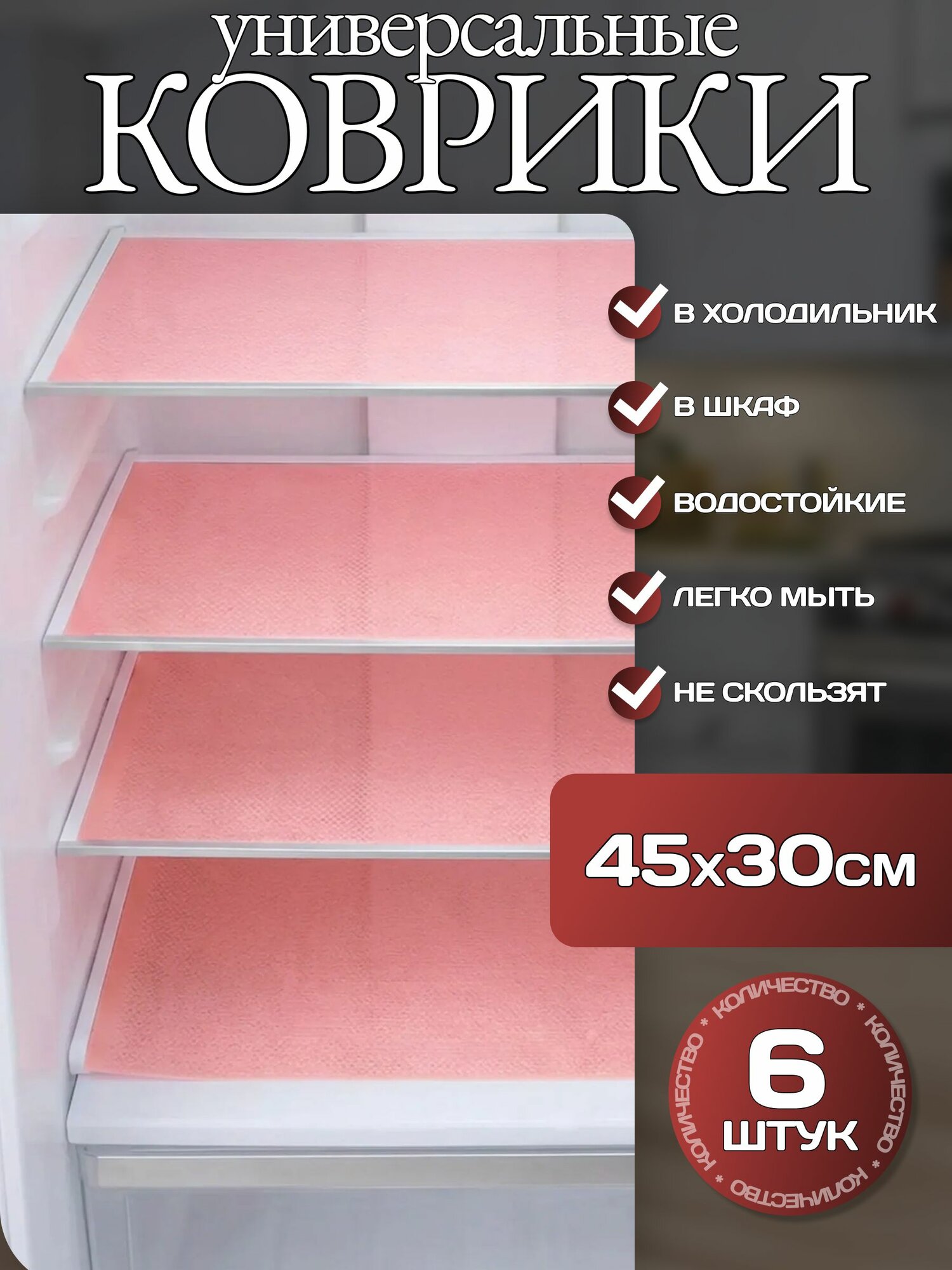 Коврики для холодильника силиконовые К01 6 штук 30х45 см для кухни, розовый