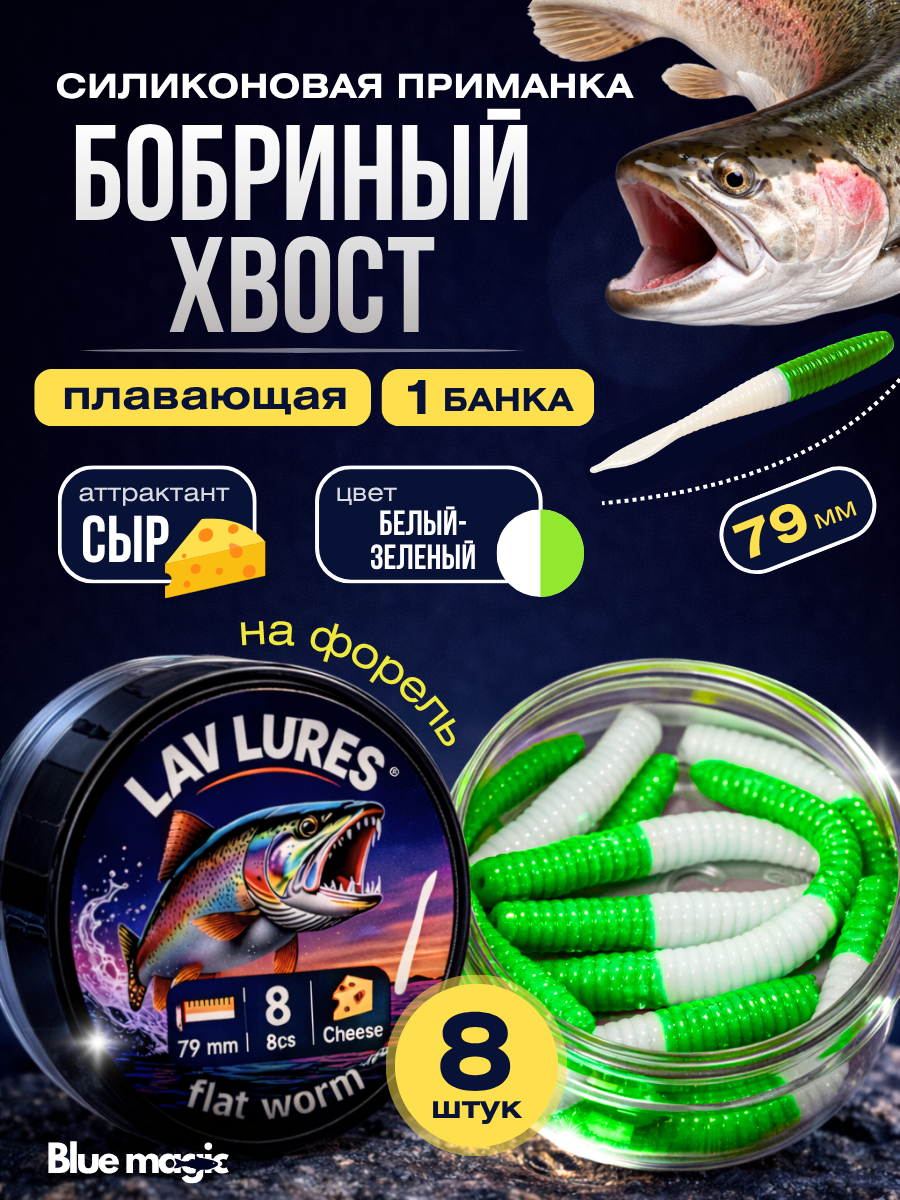 Силиконовая мягкая приманка Бобриный хвост со вкусом сыра, приманка для рыбалки на форель 79 мм 8 шт