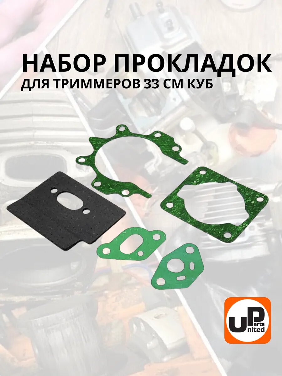 Набор прокладок триммера 33 см куб