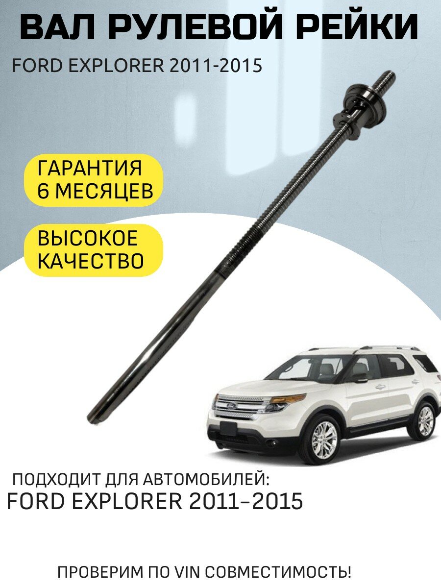 Вал рулевой рейки Ford Explorer 2011-2015