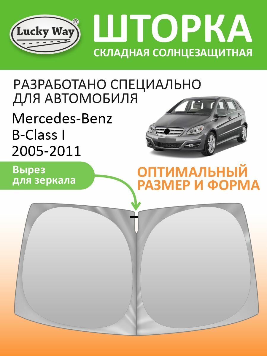Шторка автомобильная солнцезащитная на лобовое стекло Lucky Way Mercedes-Benz B-Class (2005-2011 г. в.) / шторка в машину на лобовое стекло Мерседес-Бенц Б-Класс
