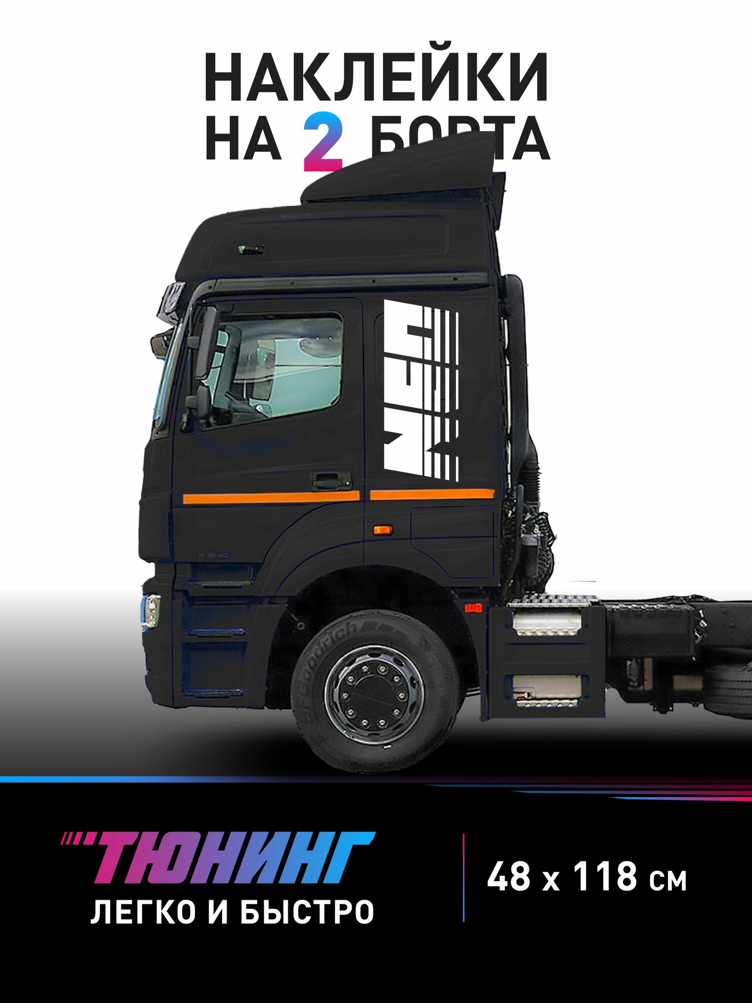 Наклейки на грузовик - КамАЗ 5490-NEO тюнинг