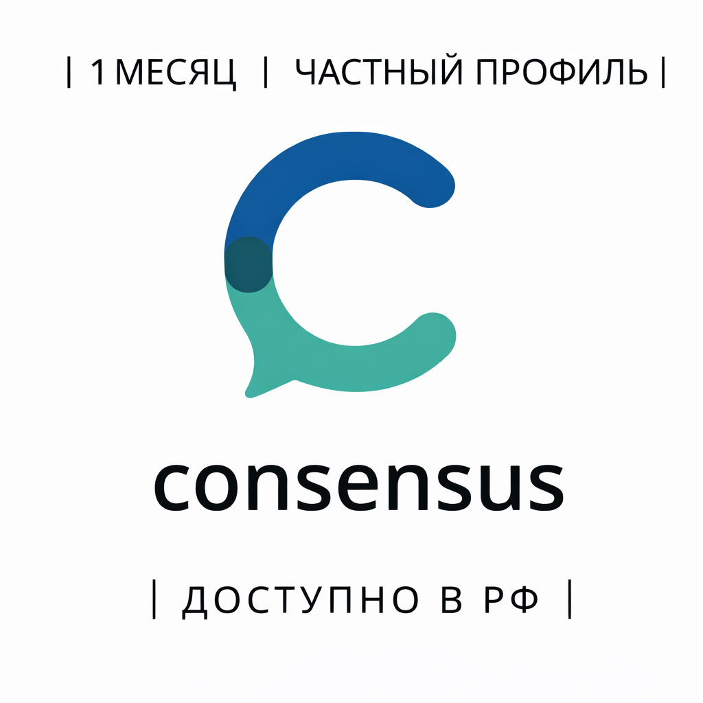 Consensus AI Premium |1 месяц | частный профиль| доступно В РФ|