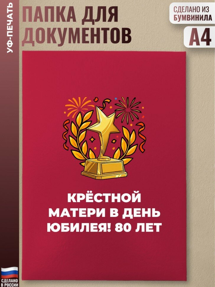 Красная папка "Крёстной матери в день юбилея! 80 лет"