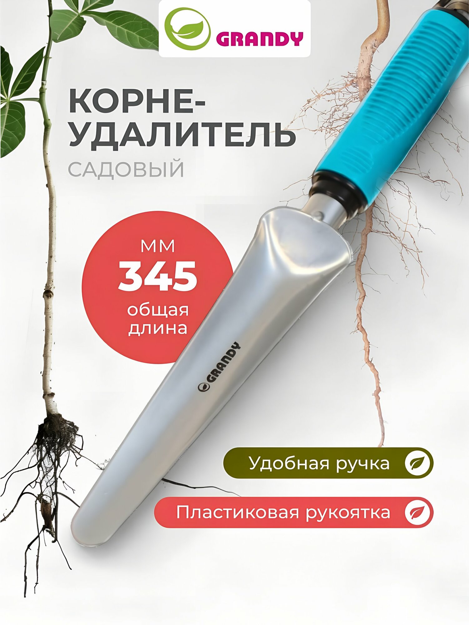 Grandy Корнеудалитель садовый от сорняков стальной рукоять из пластика 345 мм Connect