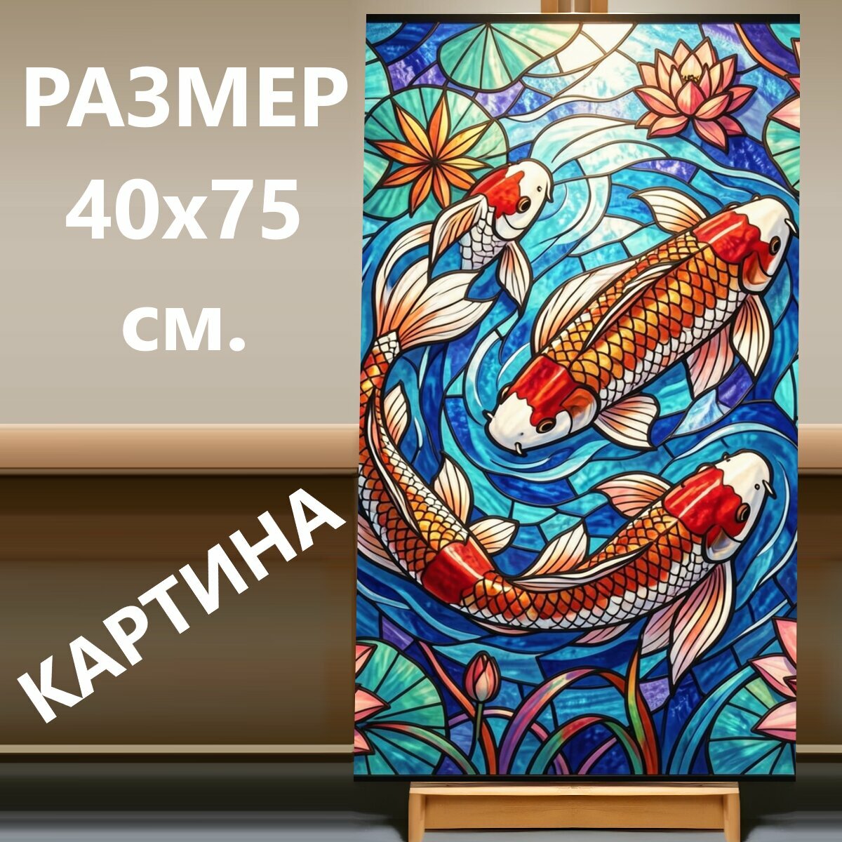 Картина на холсте "Кои в витражном пруду. Яркая восточная композиция с тремя декоративными карпами в водных завитках среди кувшинок." на подрамнике 75х40 см. для интерьера