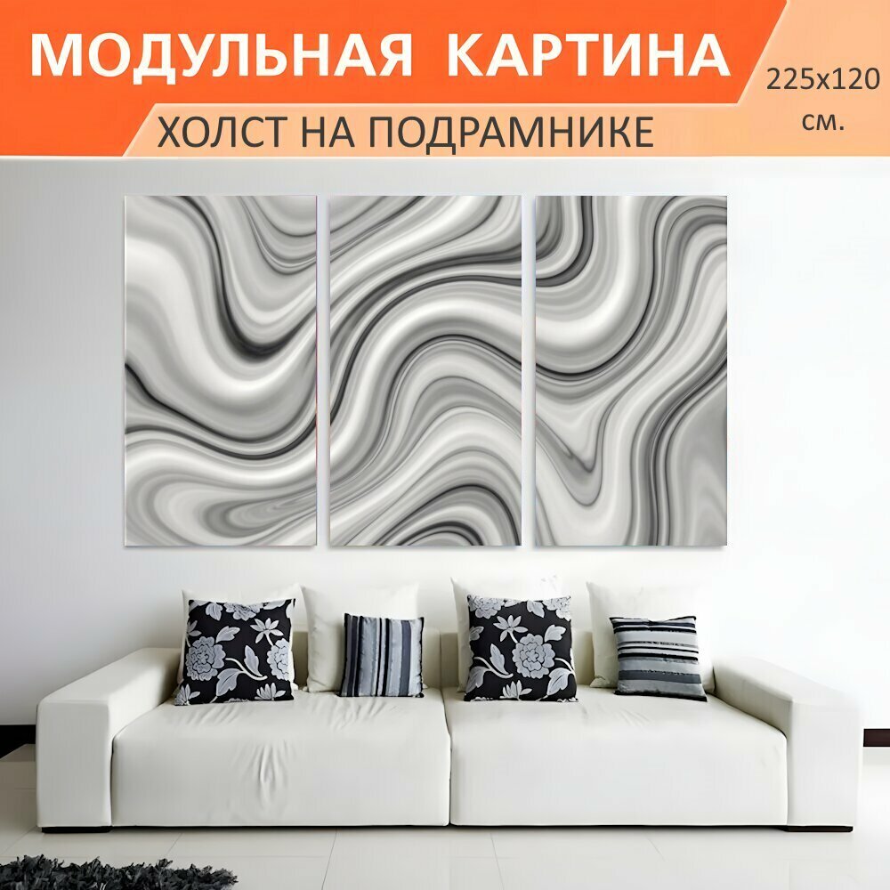 Модульная картина на холсте "Абстрактные серебристые волны. Плавные серо-белые линии с черными акцентами создают эффект текучего." триптих на подрамнике 225х120 см. для интерьера