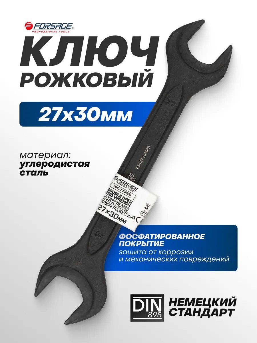 Ключ FORSAGE, гаечный, рожковый, углеродистая сталь, 27х30 мм
