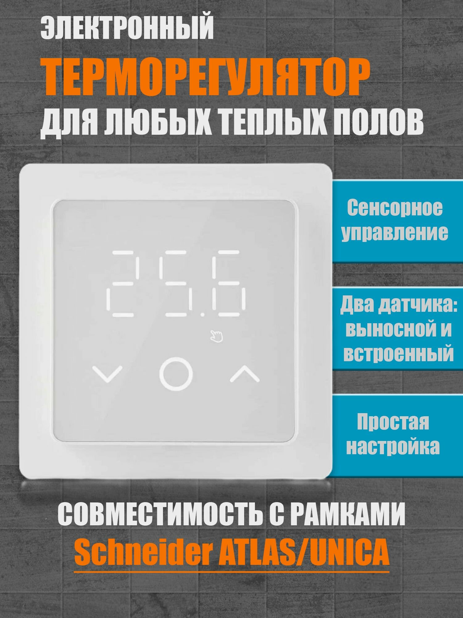 Терморегулятор/термостат Varmel ES29 под рамки Атлас Дизайн (Schneider Electric Atlas Design), белый