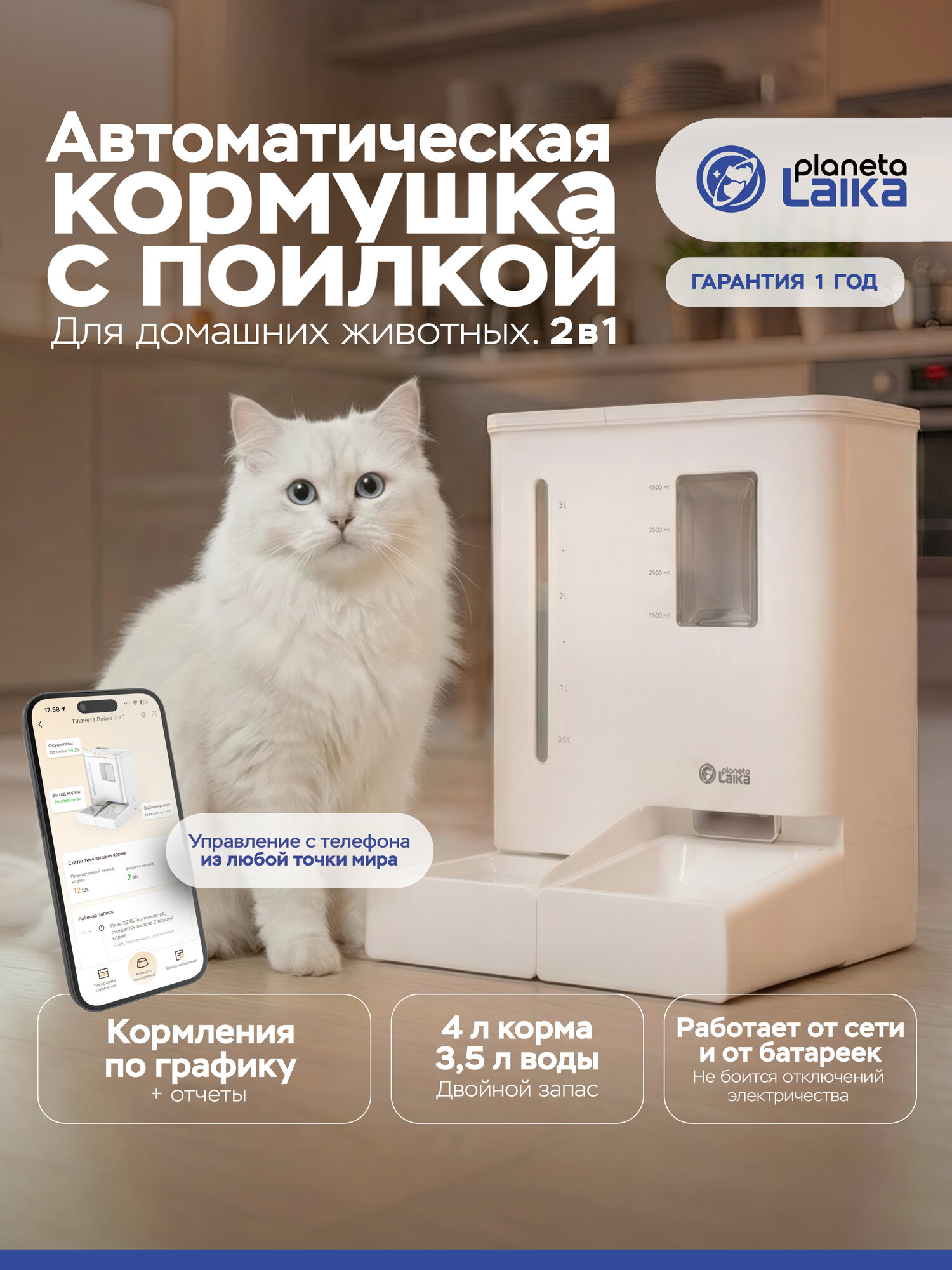 Автоматическая кормушка с поилкой Planeta Laika, 2 в 1, c Wi-Fi, для кошек и собак