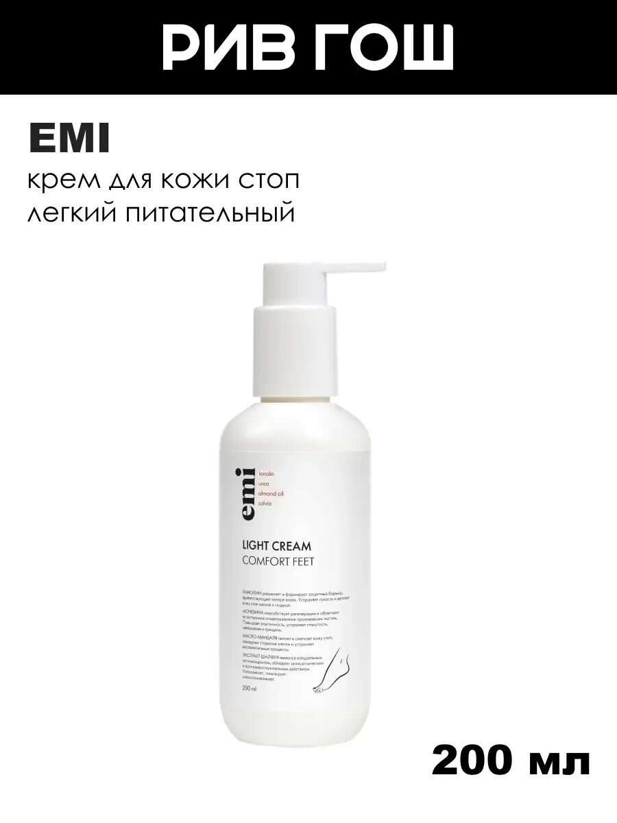 EMI Крем для ног Light Cream, 200 мл