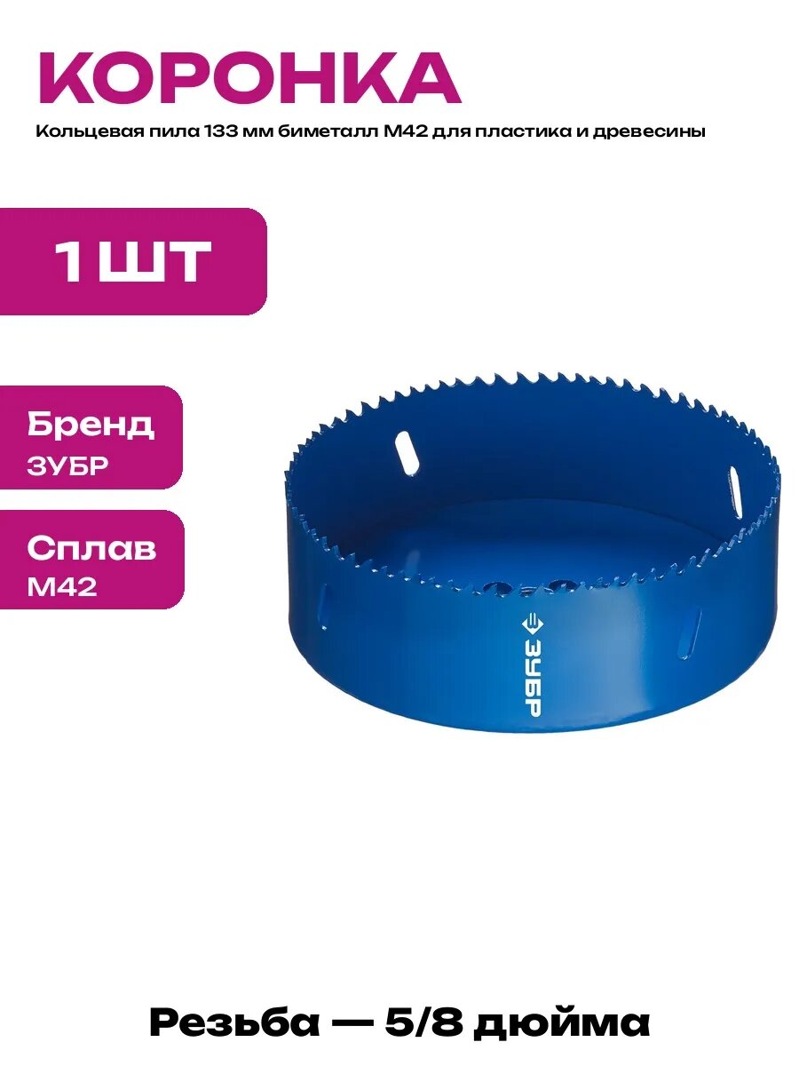 Коронка по металлу и дереву 133 мм биметаллическая сталь M42