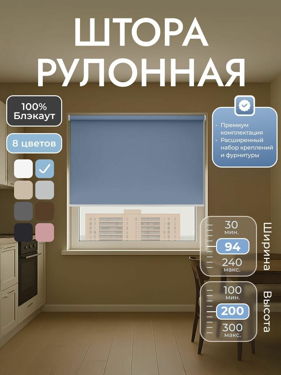Рулонные шторы 94х200 см блэкаут 100%, Голубой, светло-синий, Однотонный, комплектация Mini