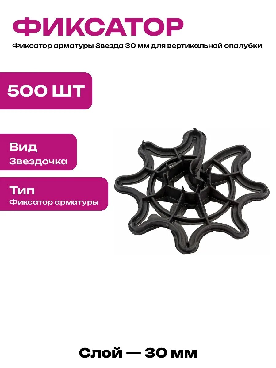 Пластиковый фиксатор Звездочка 30 мм для арматуры до 20 мм