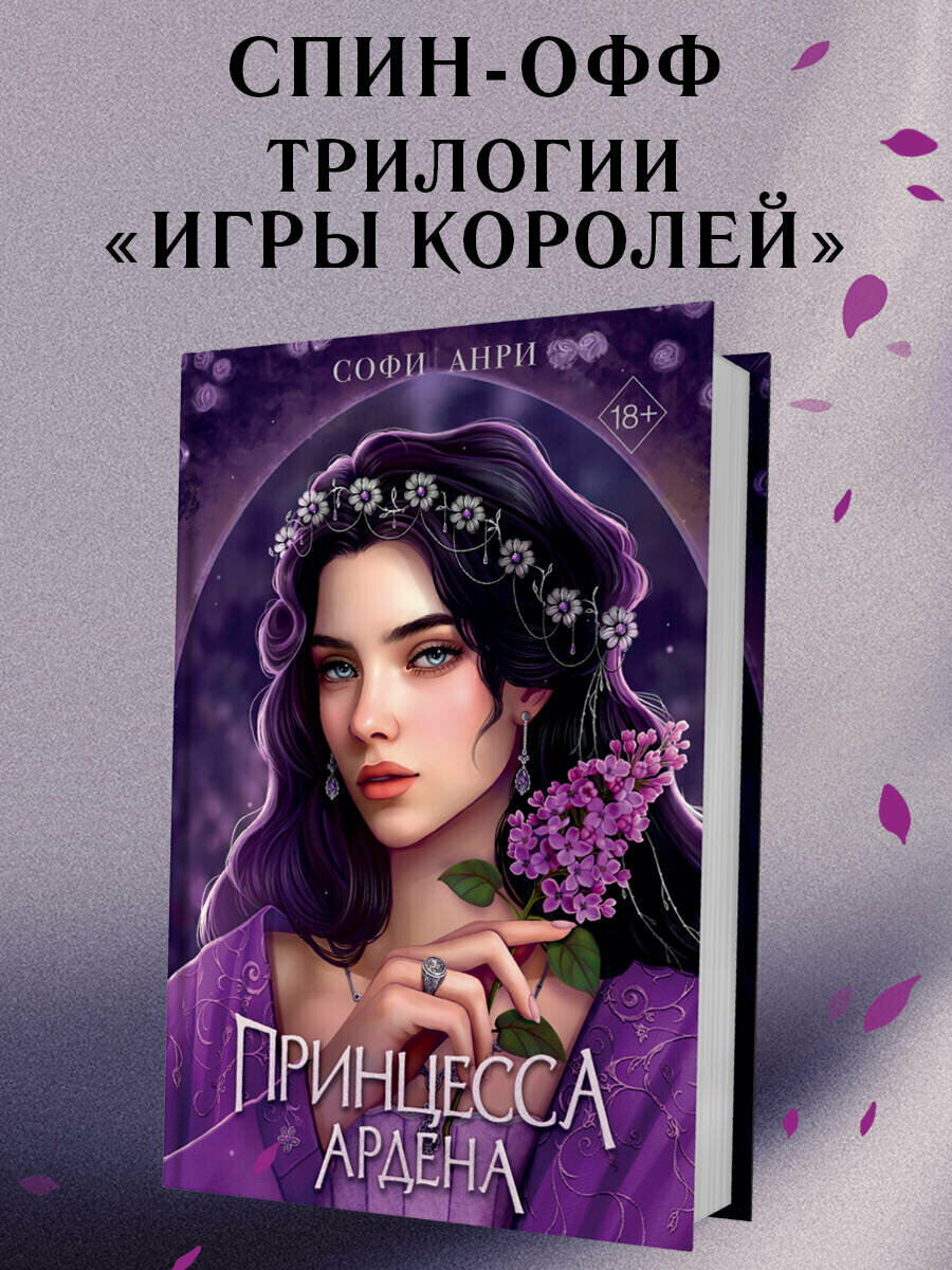 Анри С. Игры королей. Принцесса Ардена