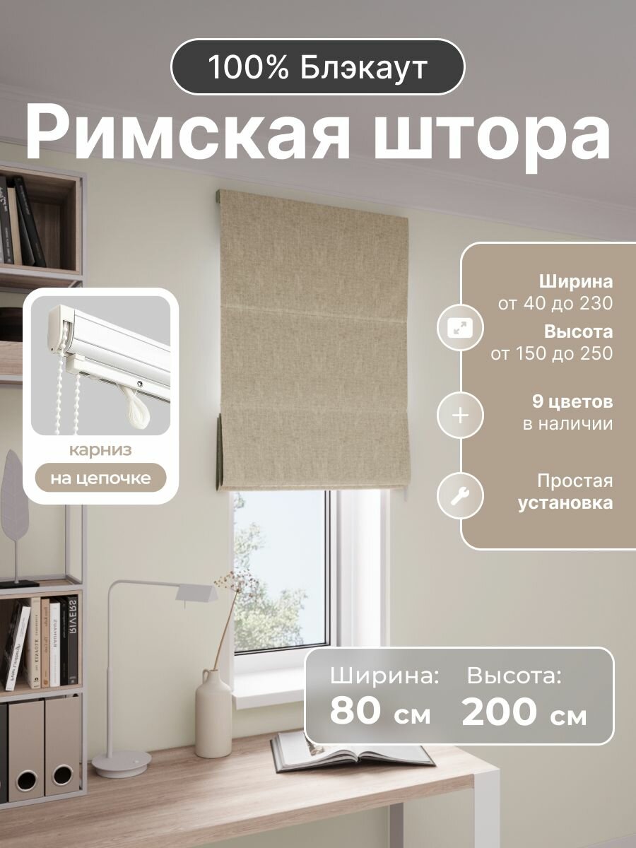 Римская штора, бежевый, ширина 80 см, высота 200 см, блэкаут 100%, на цепочном карнизе