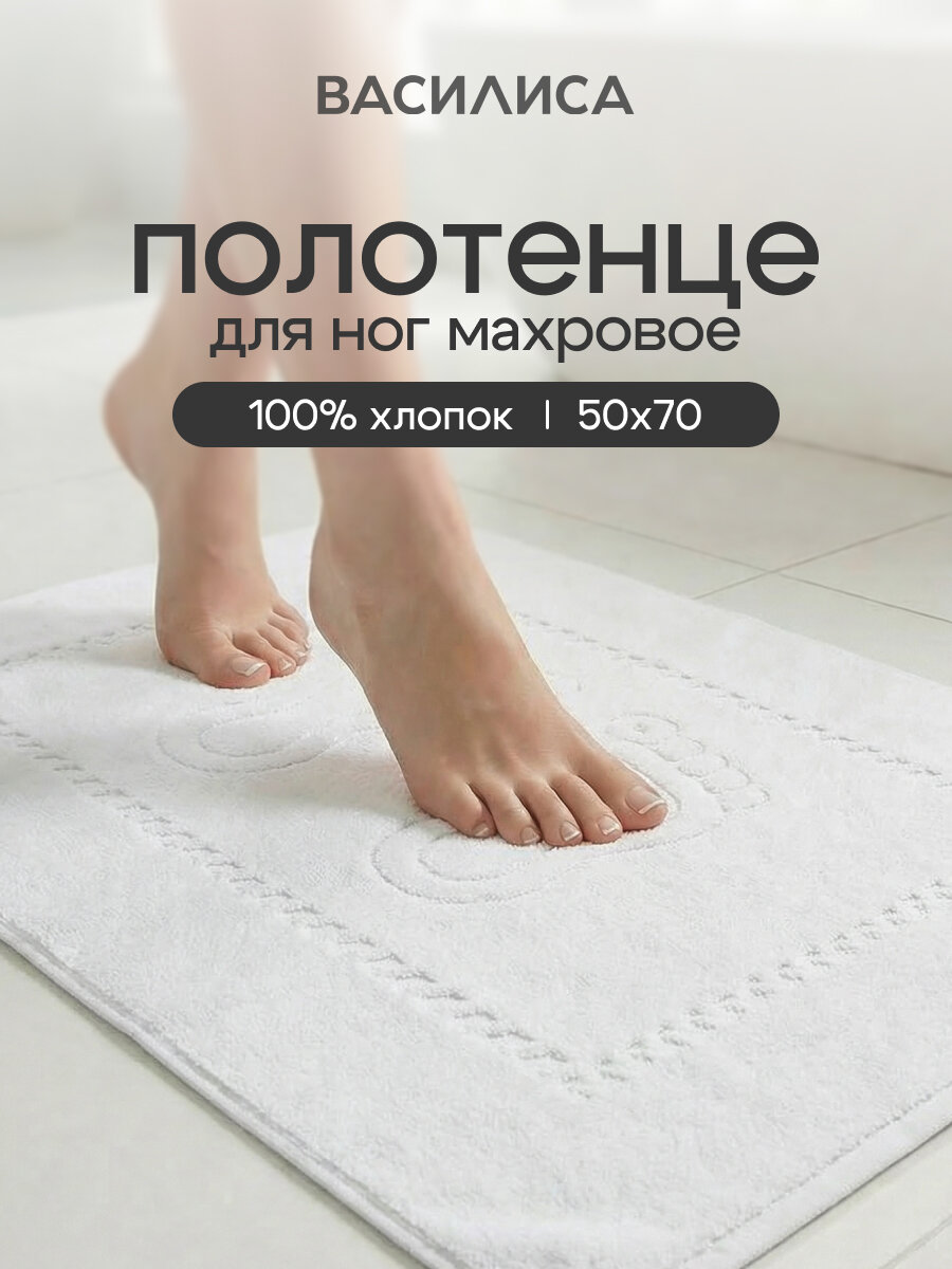Полотенце-коврик махровое для ног Василиса 50х70 см, 1 шт, Ножки, Белый