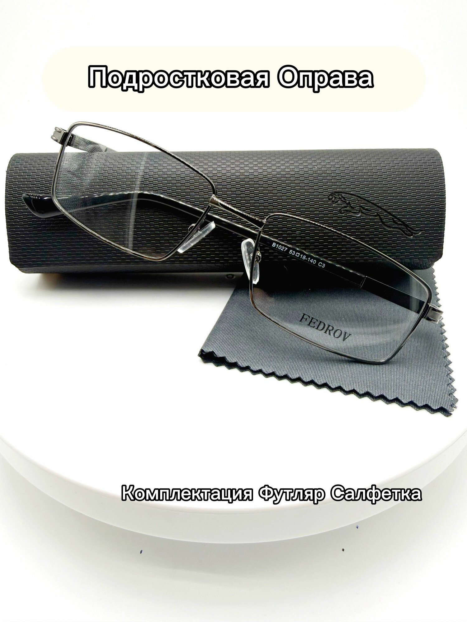 Стильная подростковая оправа с футляром и салфеткой