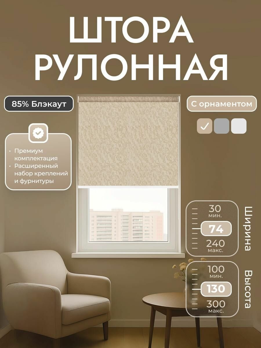 Рулонная штора 74x130 см, бежевый с рисунком, блэкаут 80%, система MINI