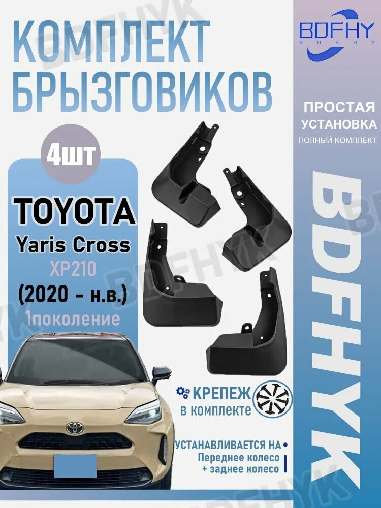 Брызговики, арт. TOYOTA Yaris Cross, 4 шт.
