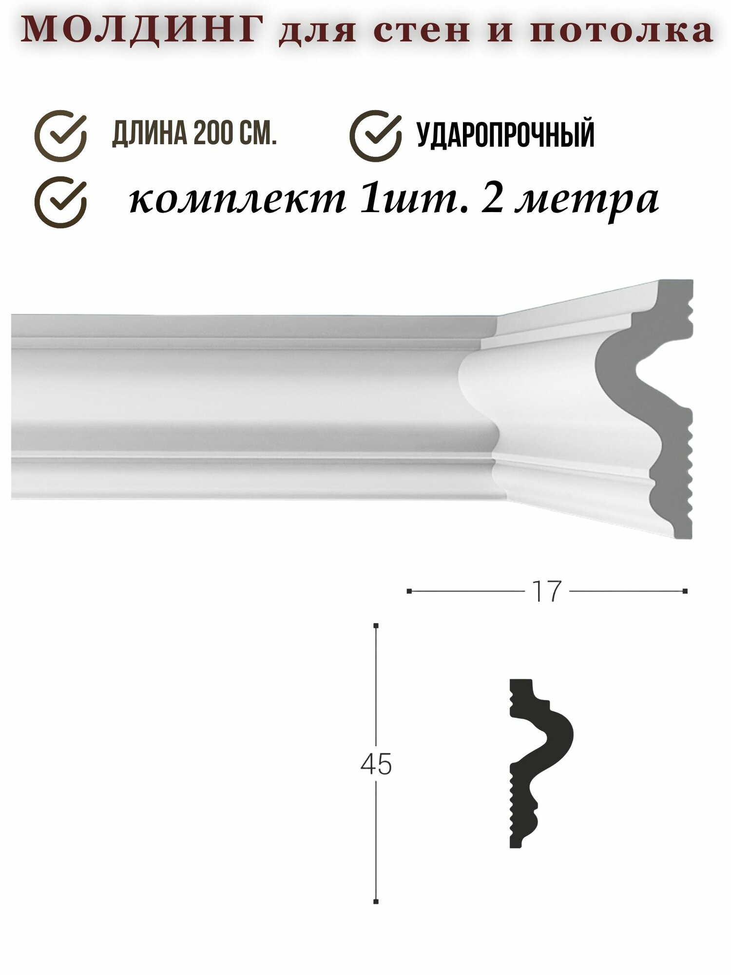 Молдинг ударопрочный М10 45-17