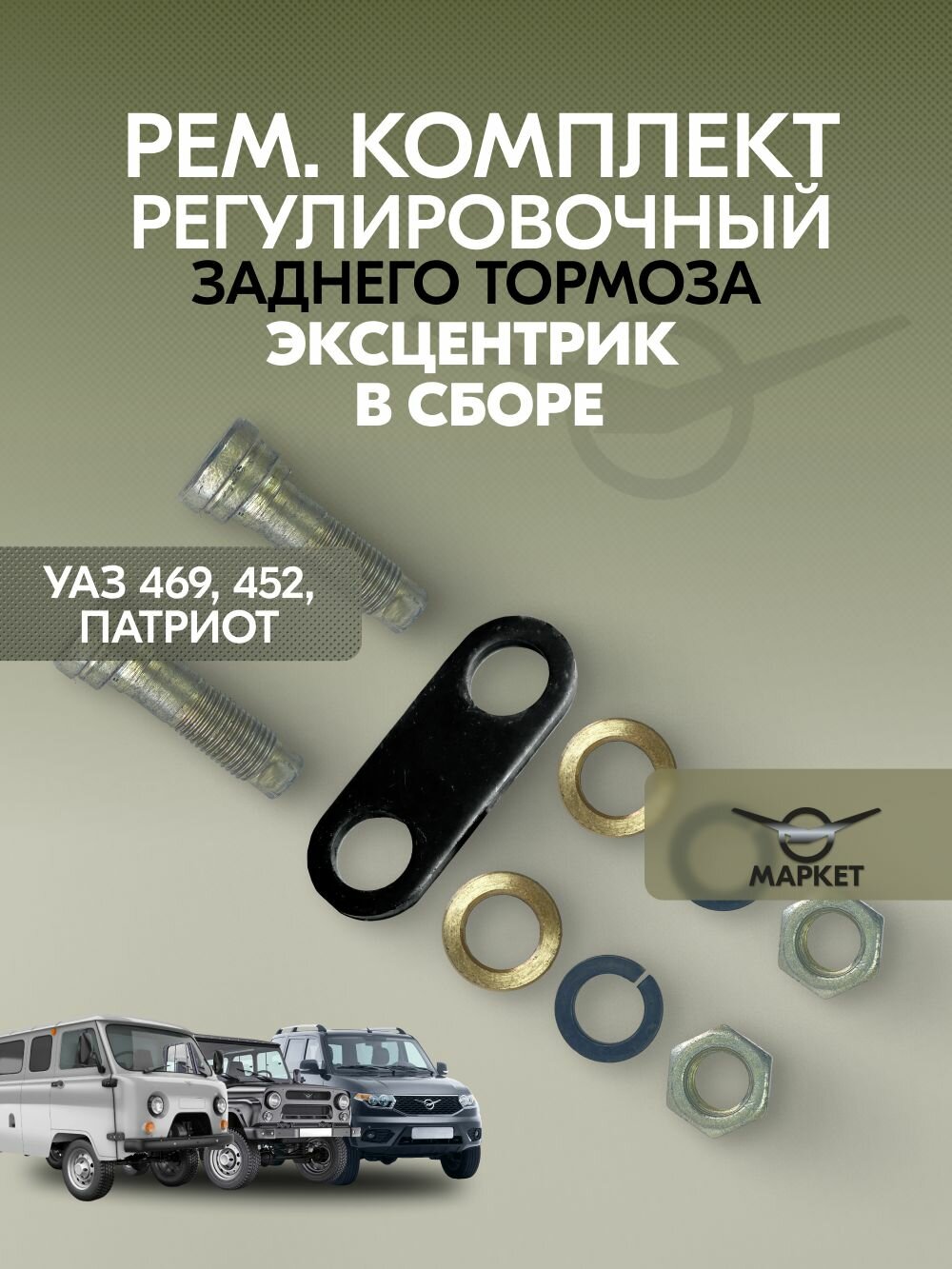 Рем. комплект регулировочный заднего тормоза УАЗ (эксцентрик в сборе)