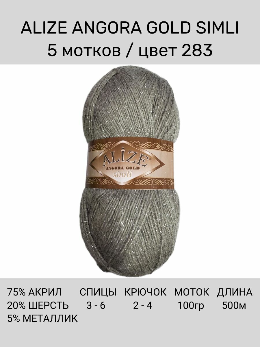 Пряжа для вязания ALIZE Angora Gold Simli Ализе Ангора Голд: 283 (серый), 5 шт 500 м 100 г, 5% металлик, 20% шерсть, 75% акрил