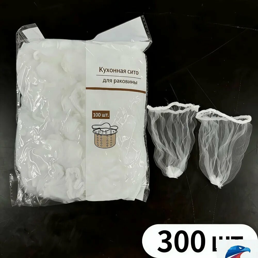 Одноразовые сетки-фильтры для кухонной раковины, набор 300 шт.