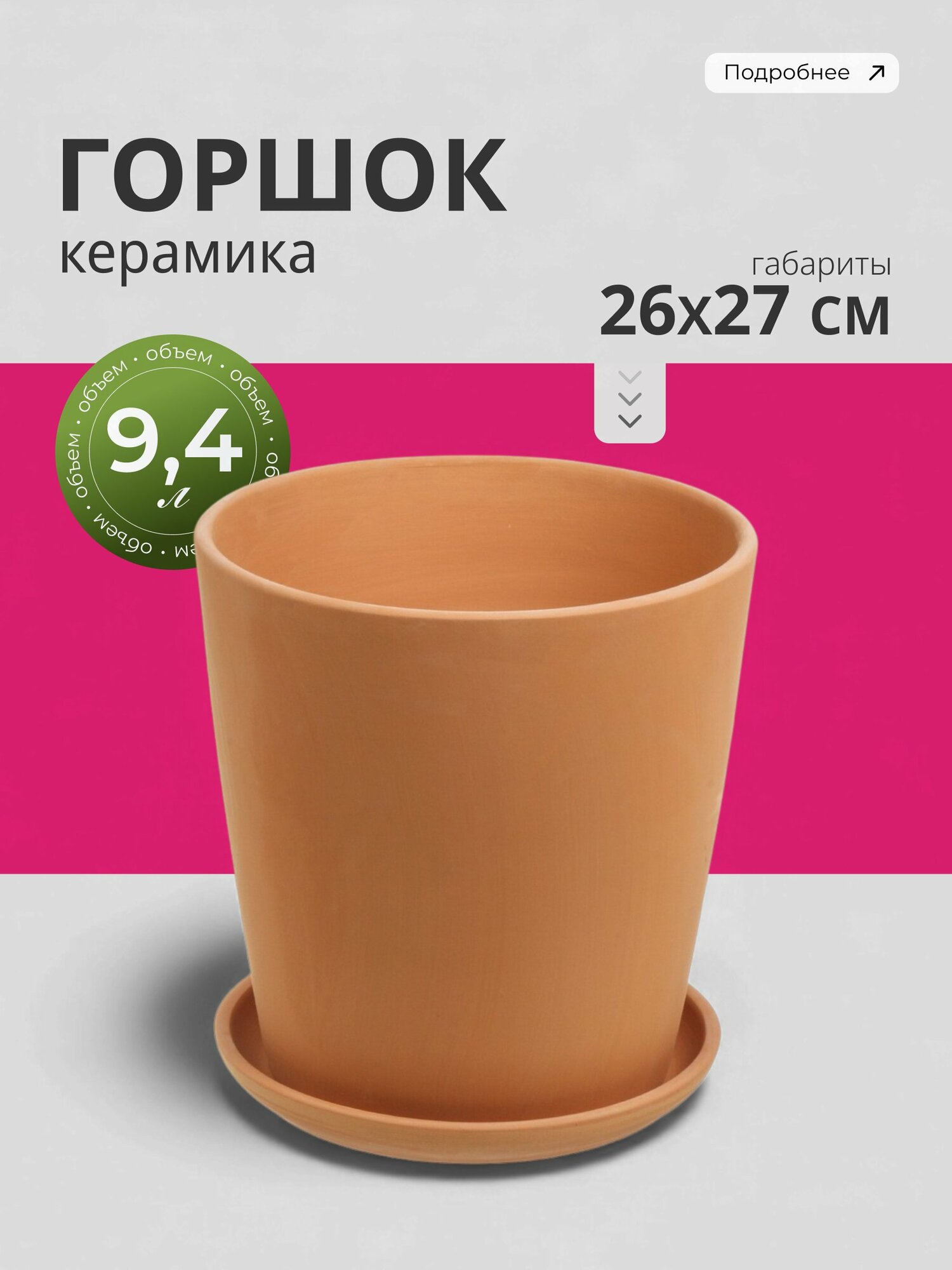 Горшок керамический Терра №6, 9.4 л, 26х27 см, конус, коричневый, напольный, с поддоном и дренажным отверстием для растений