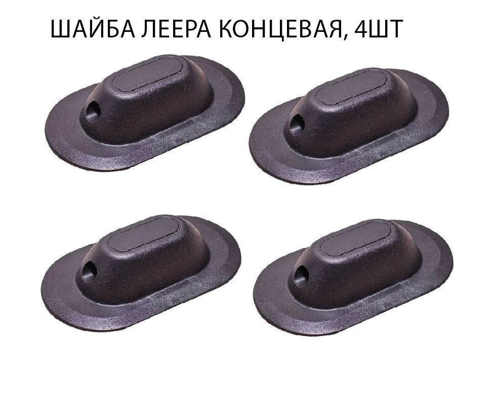 Шайба леера концевая, 4шт