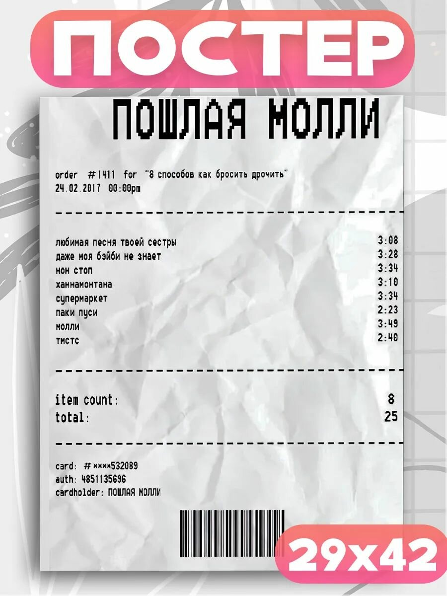 Постер на стену Пошлая молли, , плакат 1шт, А3 размер.