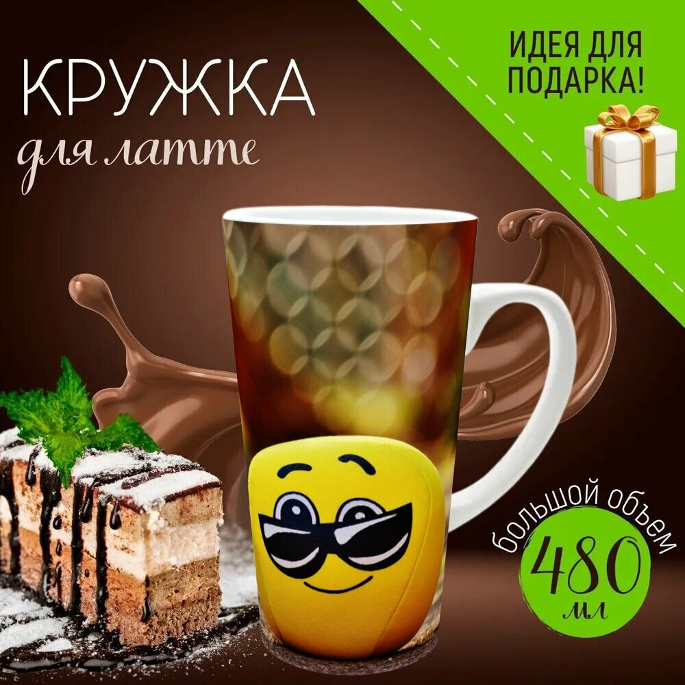 Кружка латте керамическая большая для чая и кофе с прикольным принтом "Смайлик, здорово, веселье" 500 мл.