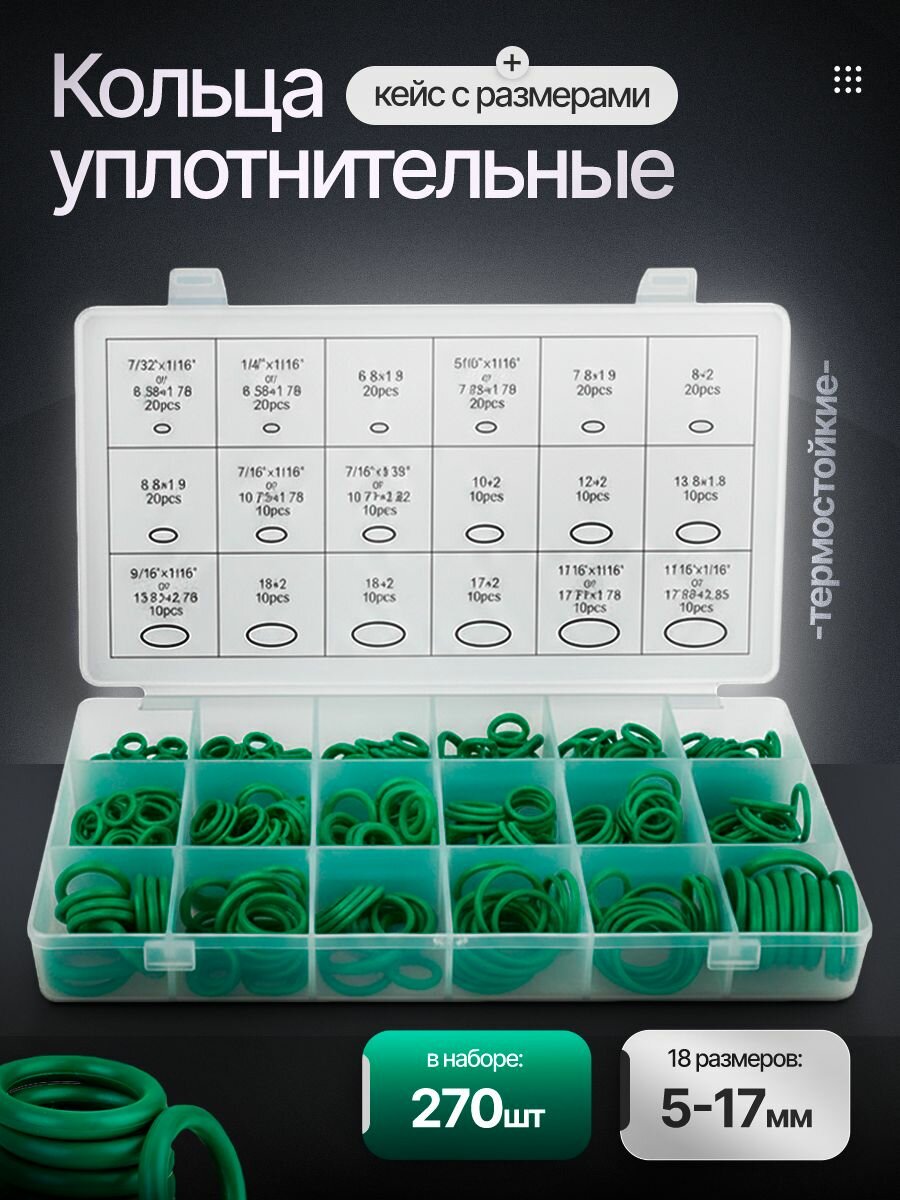 Уплотнительное кольцо, набор резиновых колец маслобензостойкие 270 шт