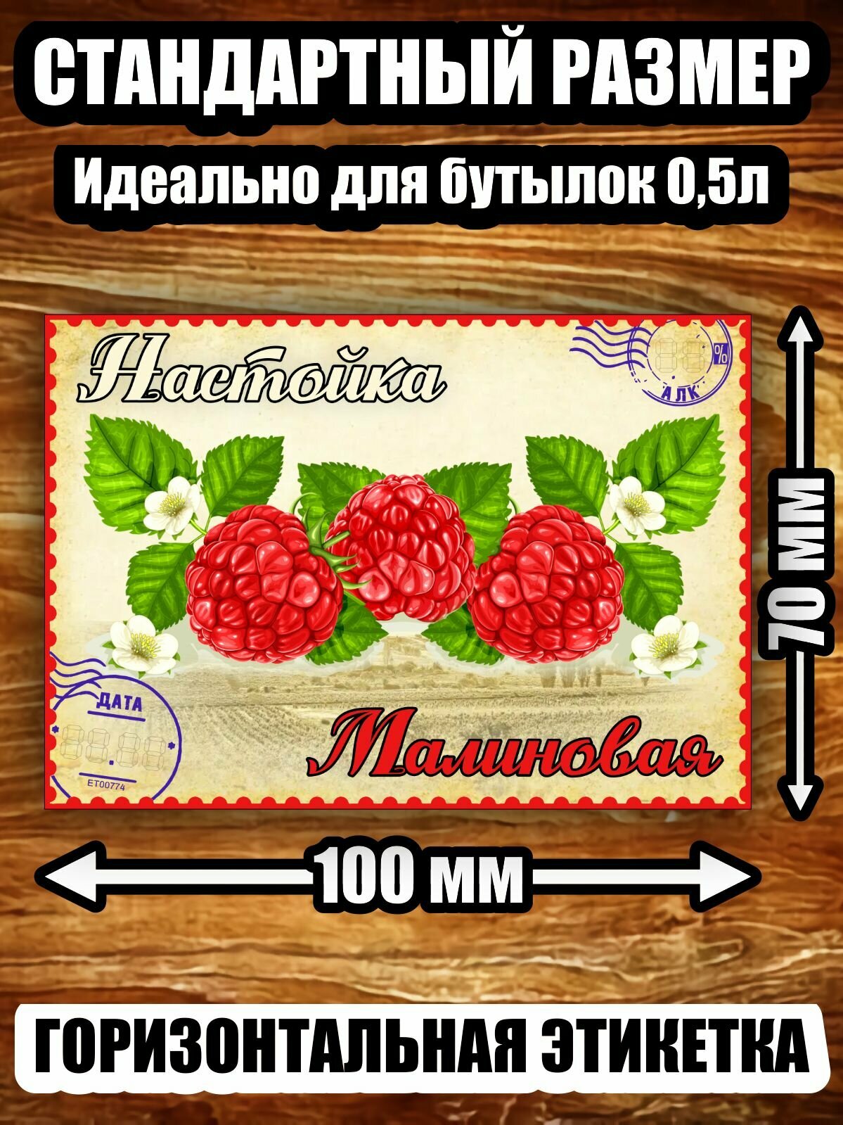 Этикетка "Настойка малиновая"