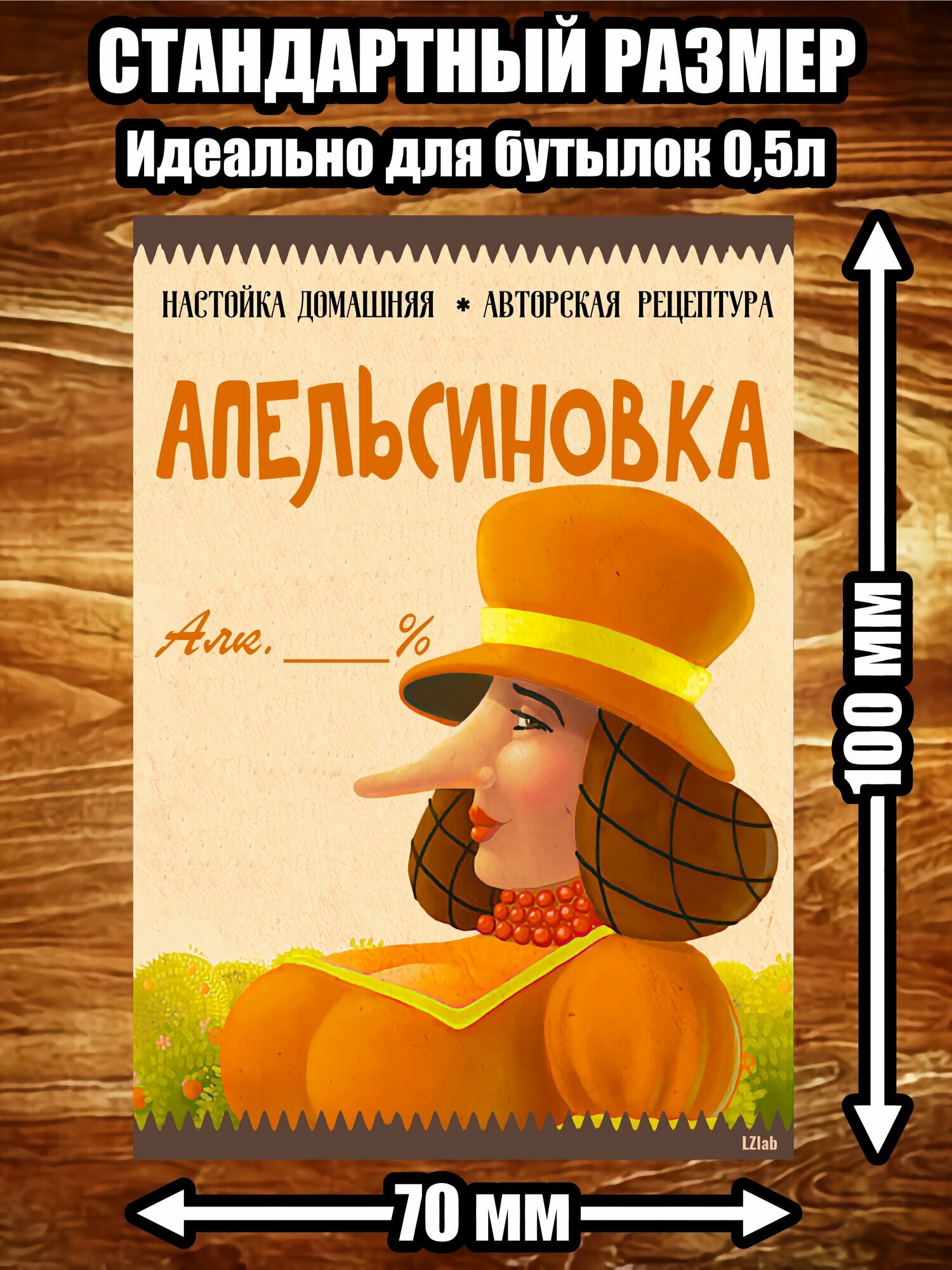 Этикетка, наклейка, стикер "Настойка апельсиновка"