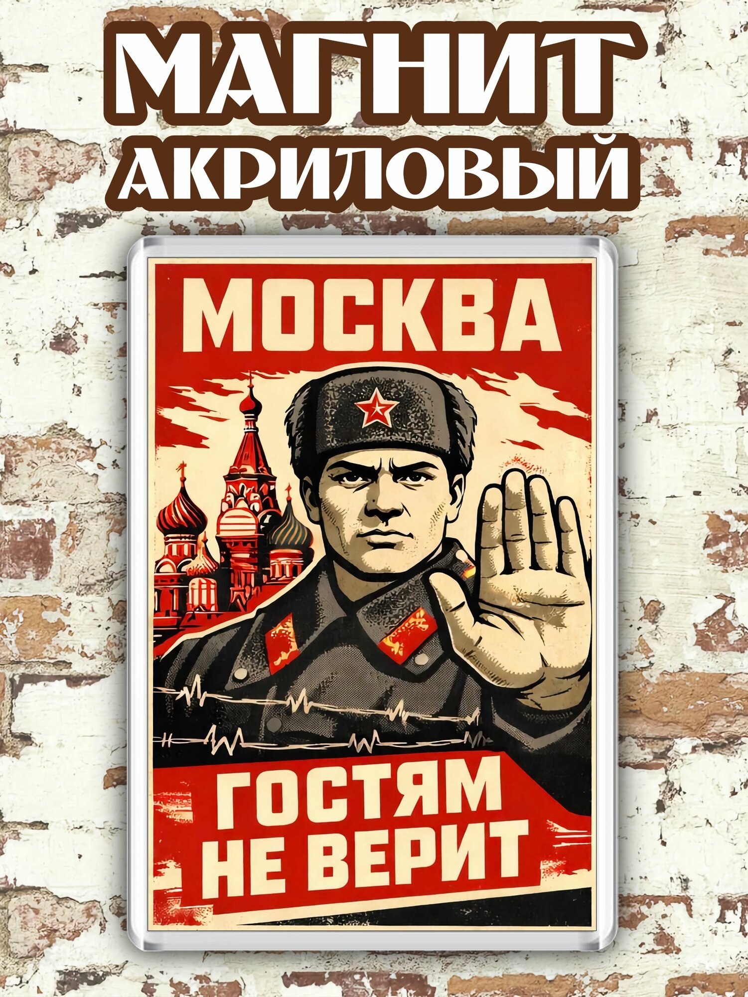Магнит на холодильник "Москва гостям не верит"