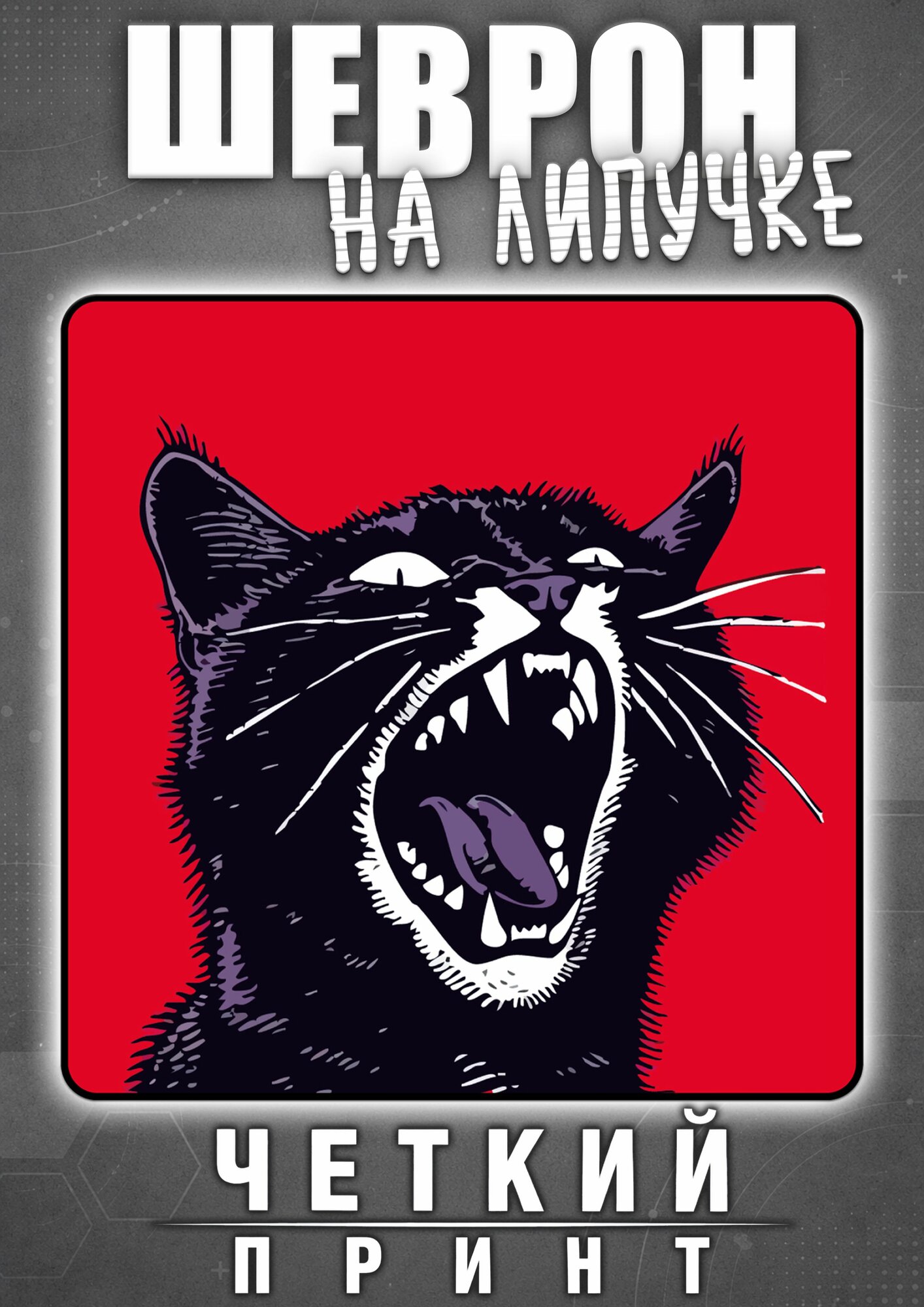 Нашивка, шеврон, патч (patch) на липучке Черный кот кричит, размер 8,2*8,2 см