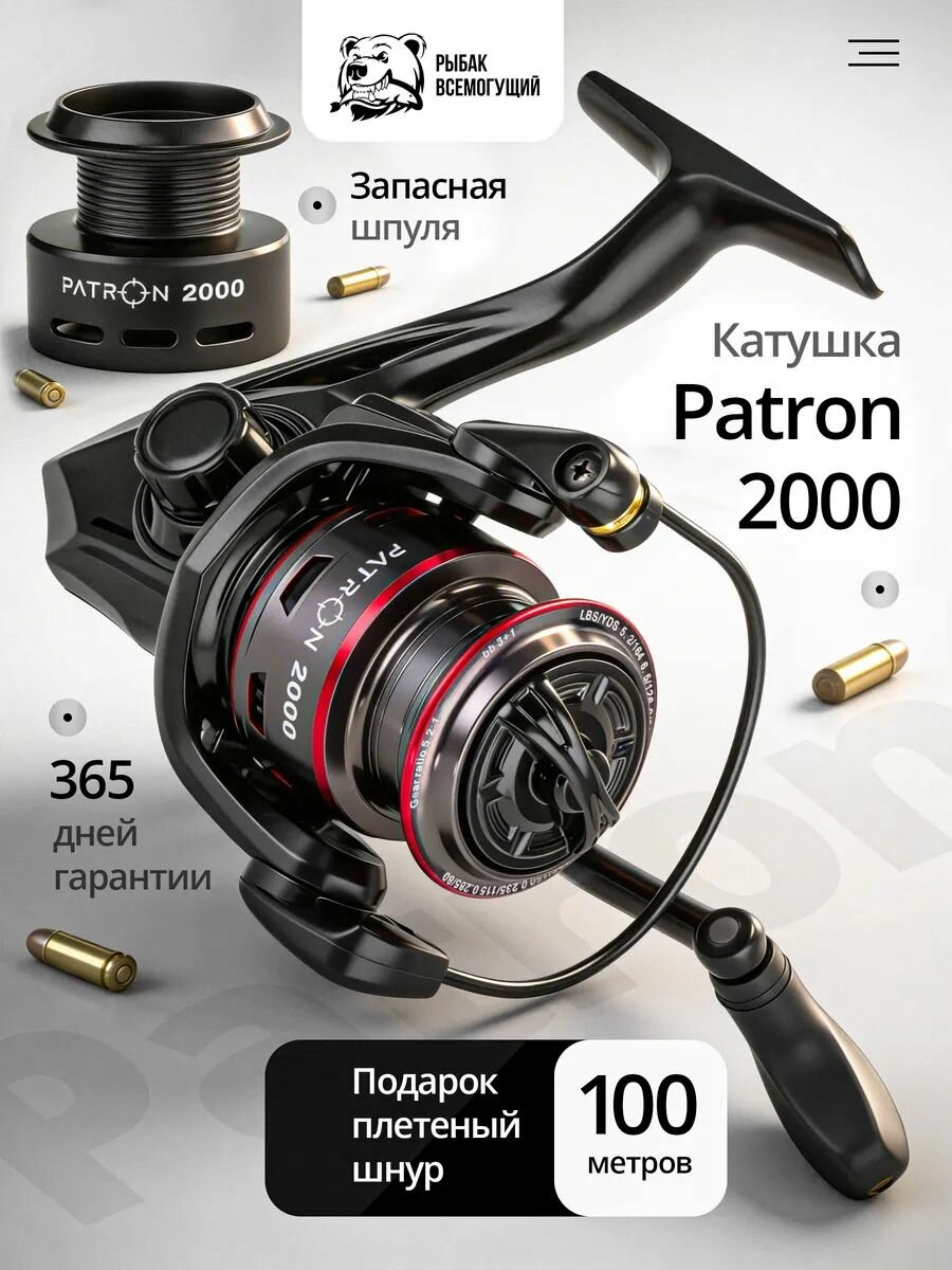 Катушка для спиннинга безынерционная Рыбак Всемогущий Patron 2000